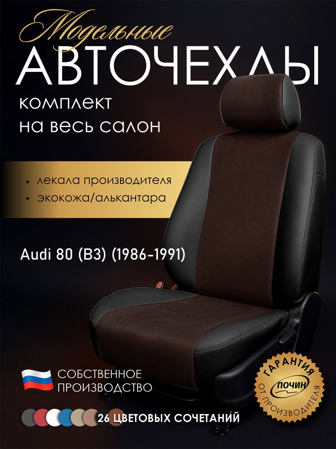 Авточехлы Audi 80 (B3) "Лима" алькантара-экокожа, черный коричневый