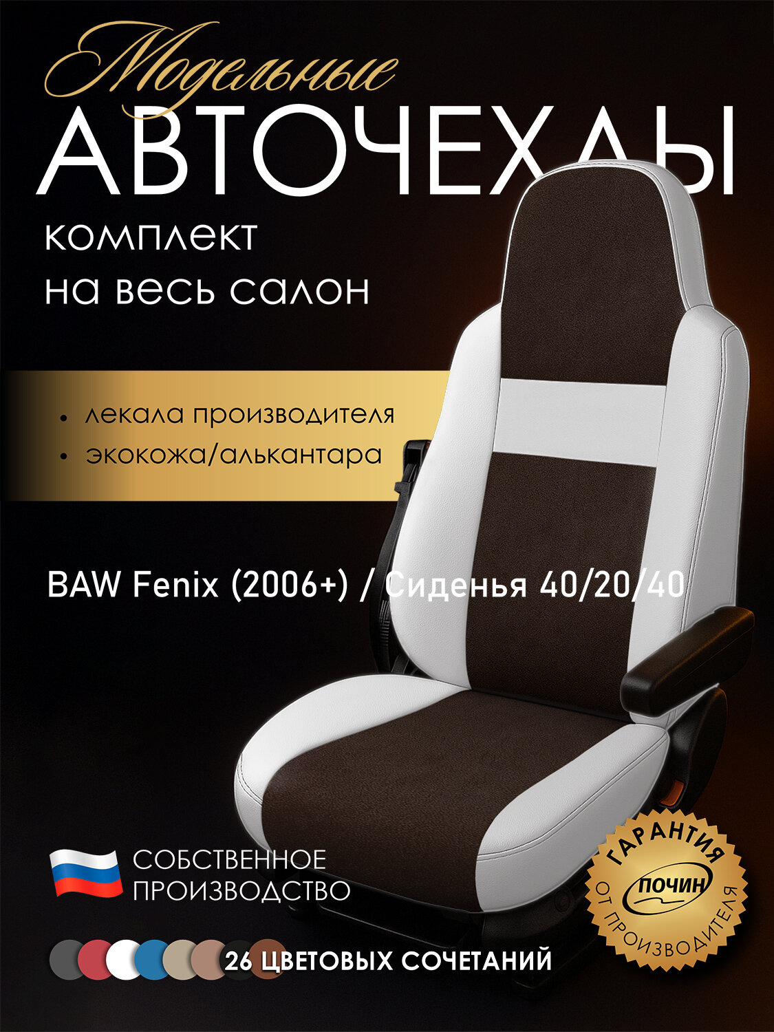Авточехлы BAW Fenix (2006+) (40/20/40) "Truck" алькантара-экокожа, белый коричневый
