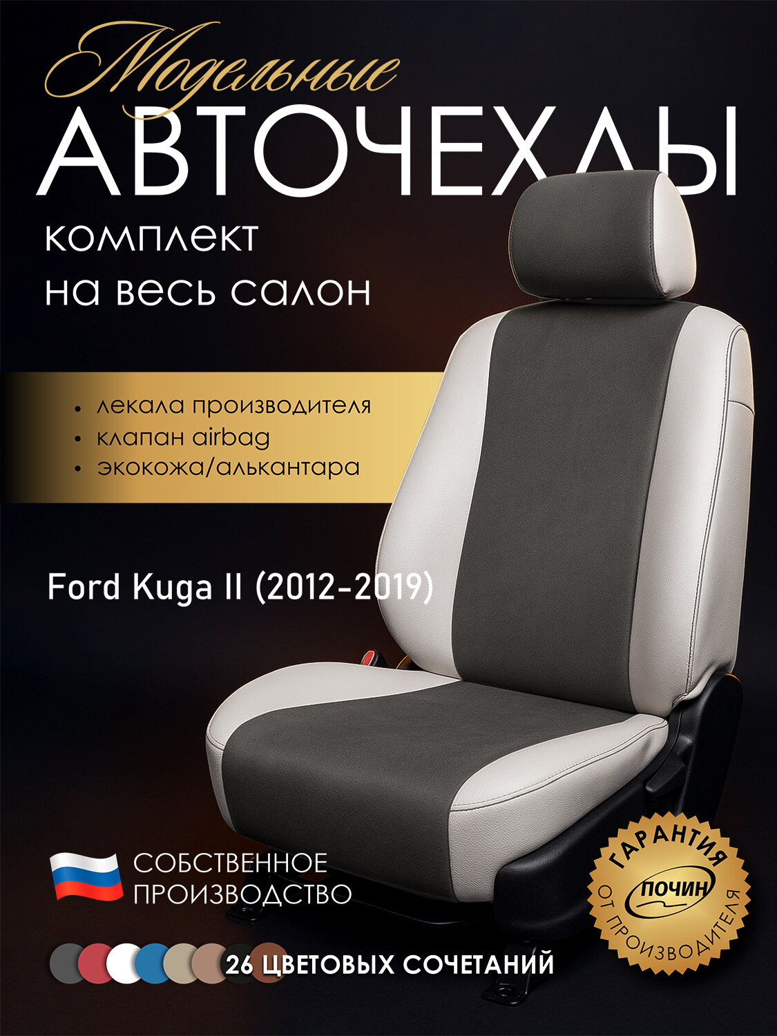 Авточехлы Ford Kuga II "Лима" алькантара-экокожа, белый/серый