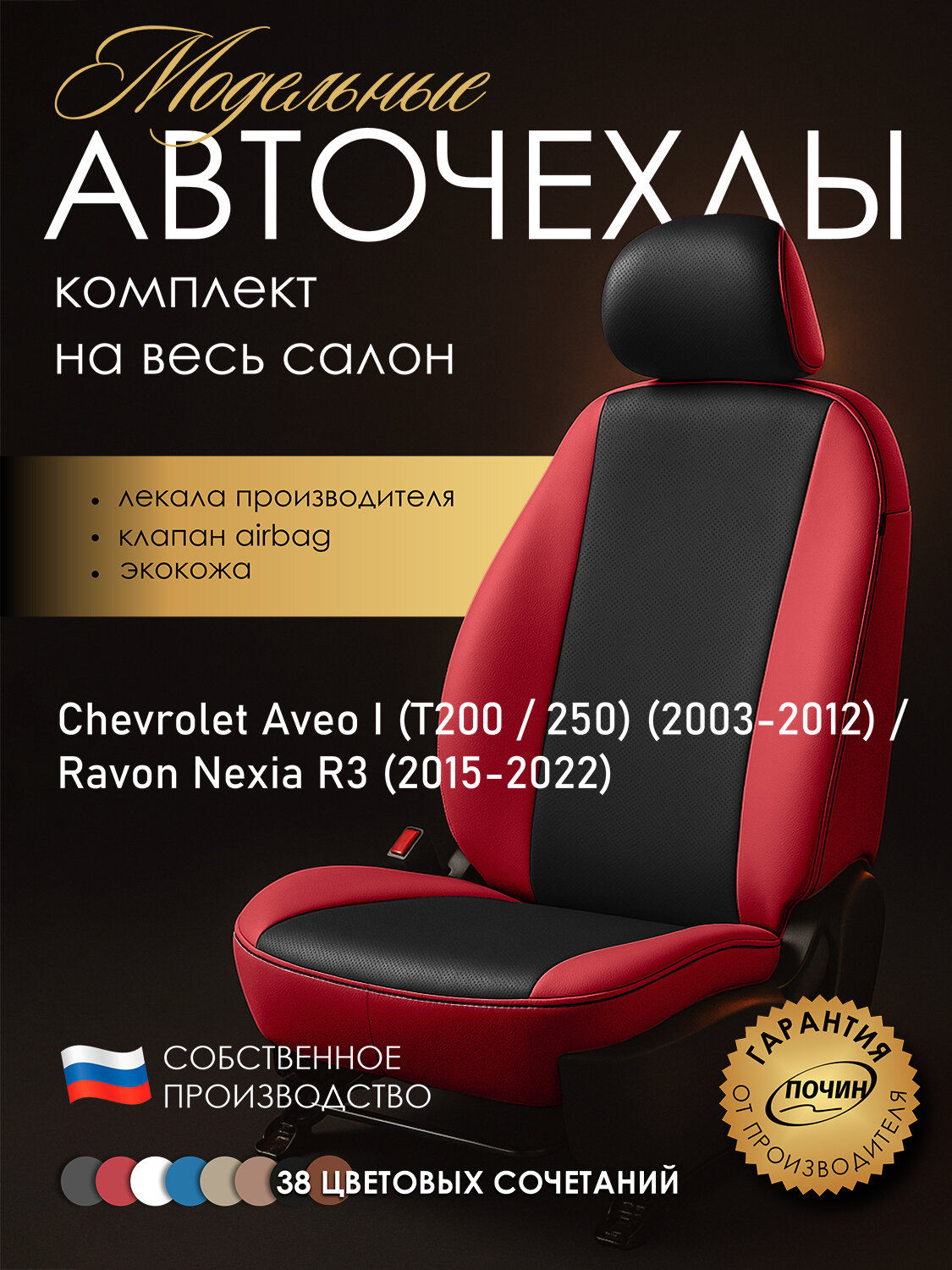 Авточехлы Chevrolet Aveo I (T200) / Ravon Nexia R3 "Лима" экокожа, красный/черный