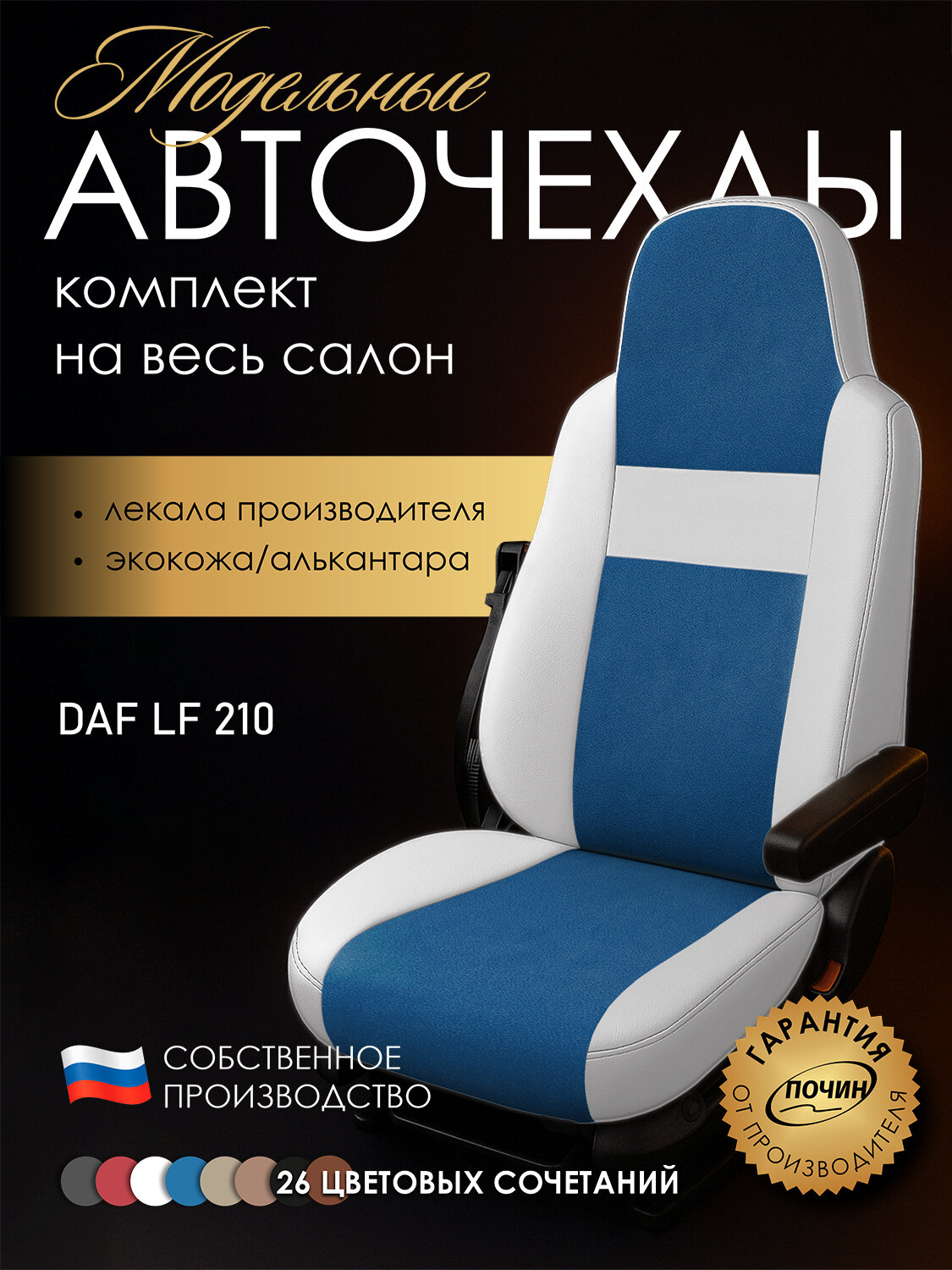 Авточехлы DAF LF 210 "Truck" алькантара-экокожа, белый/синий