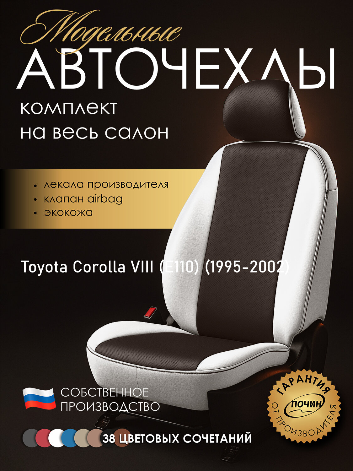 Авточехлы Toyota Corolla VIII (E110) "Лима" экокожа, белый/коричневый