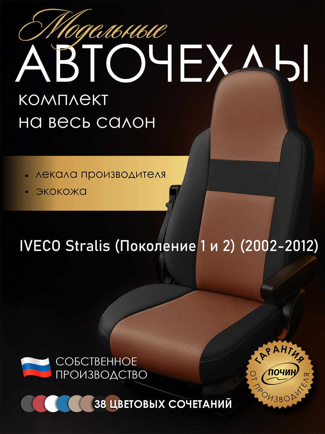 Авточехлы IVECO Stralis (Поколение 1 и 2) (2002-2012) "Truck" экокожа, черный/медный