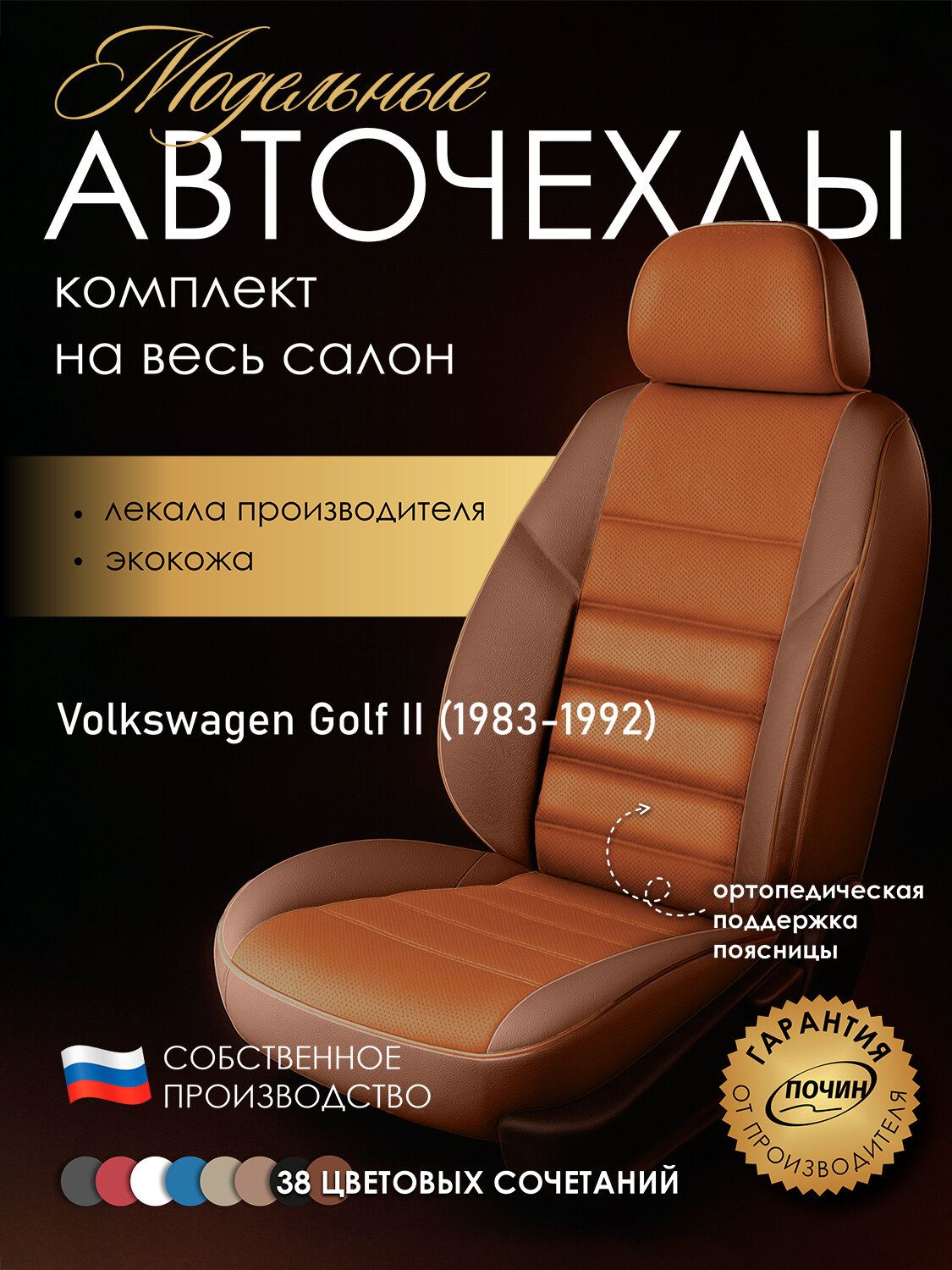 Авточехлы Volkswagen Golf II "Трио" экокожа, медный/оранжевый
