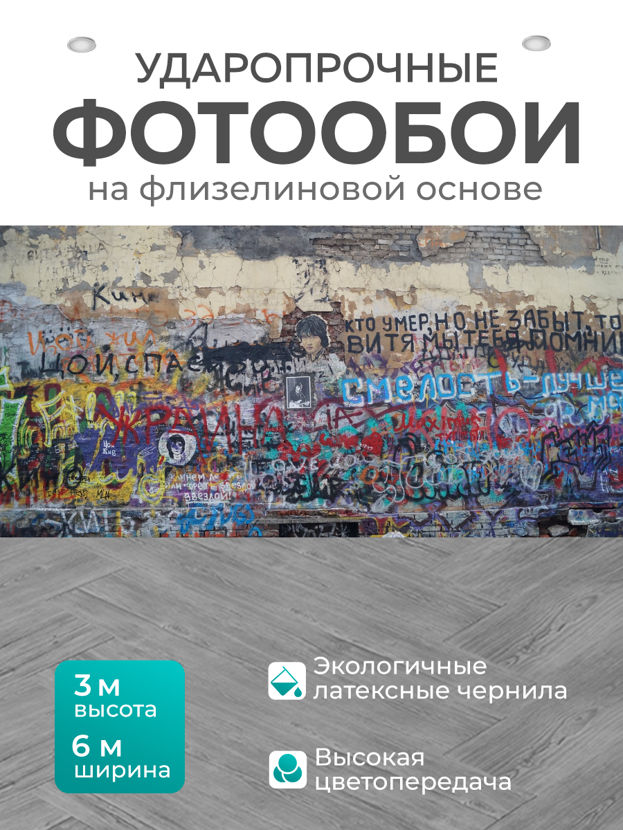Фотообои моющиеся ударопрочные "Улица арбат, москва, виктор цой" 600x300 см. флизелиновые на стену