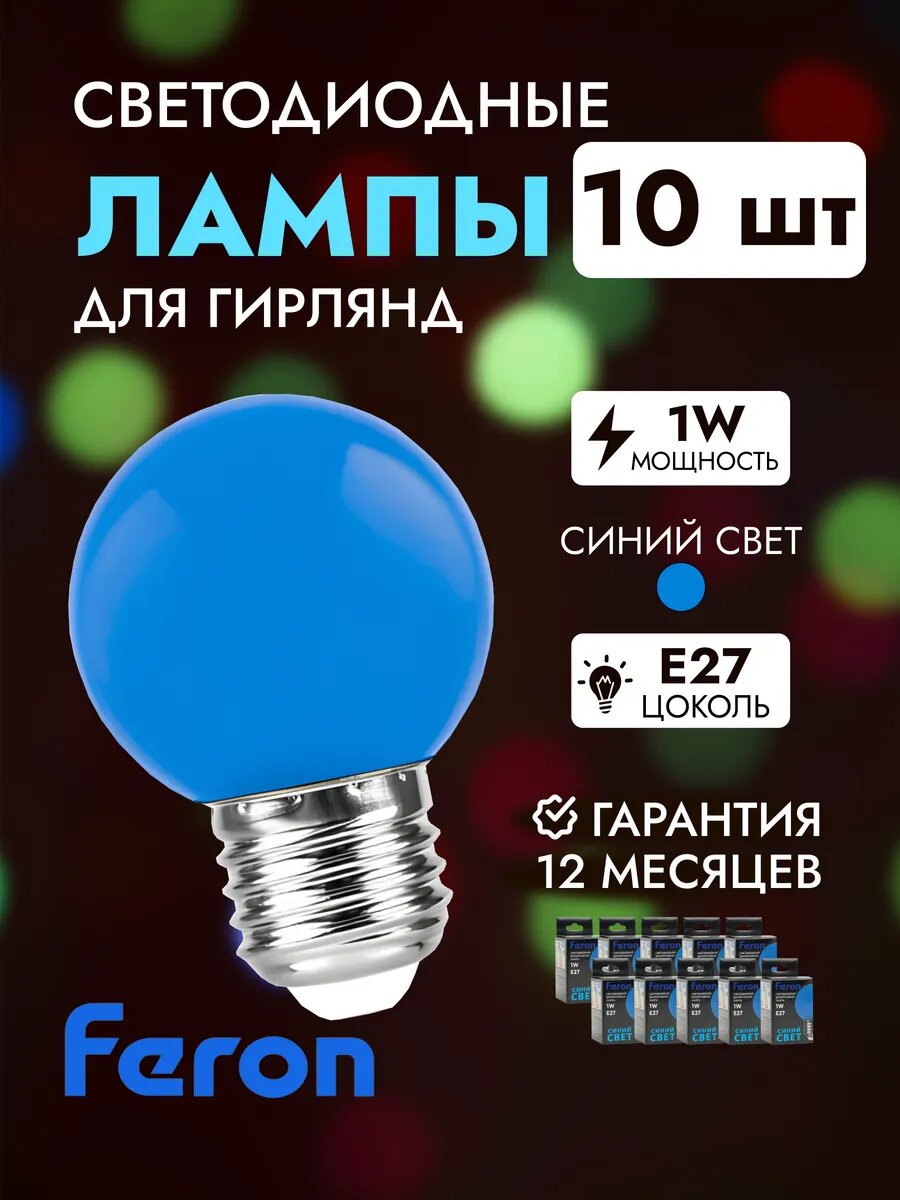 Лампочки цветные E27 синий 1W набор 10 шт