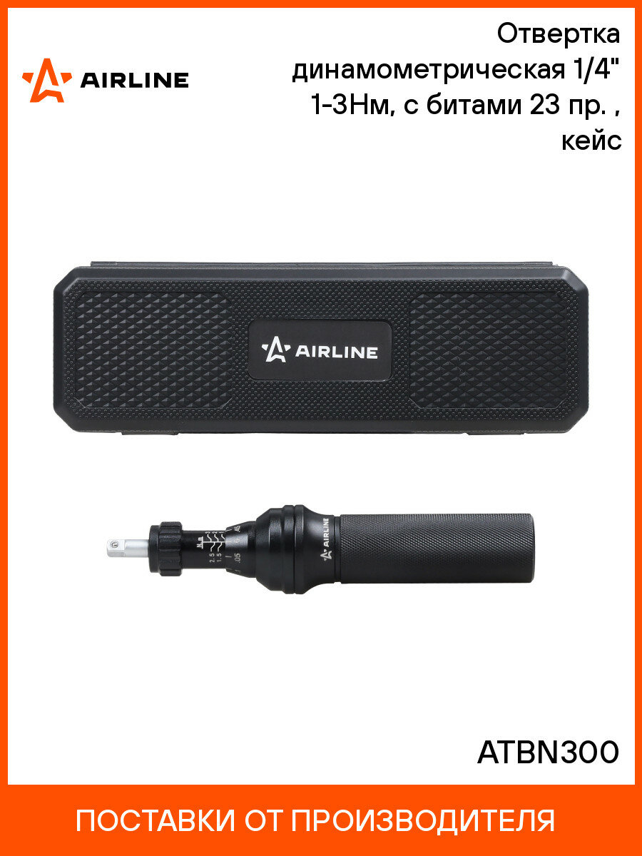 Отвертка динамометрическая 1/4" 1-3Нм, с битами 23 пр. (PH, HEX, TORX), кейс ATBN300 AIRLINE