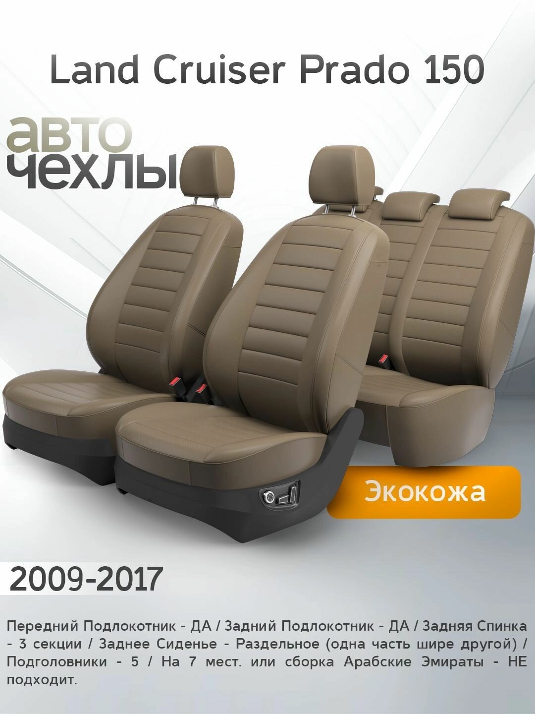 Чехлы на сиденья Land Cruiser Prado 150 2009-2017 (Экокожа) Серия PRO
