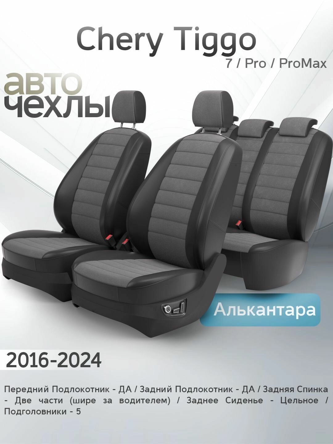 Чехлы на сиденья Chery Tiggo 7/Pro/ProMax 2016-2024 (Алькантара) Серия PRO