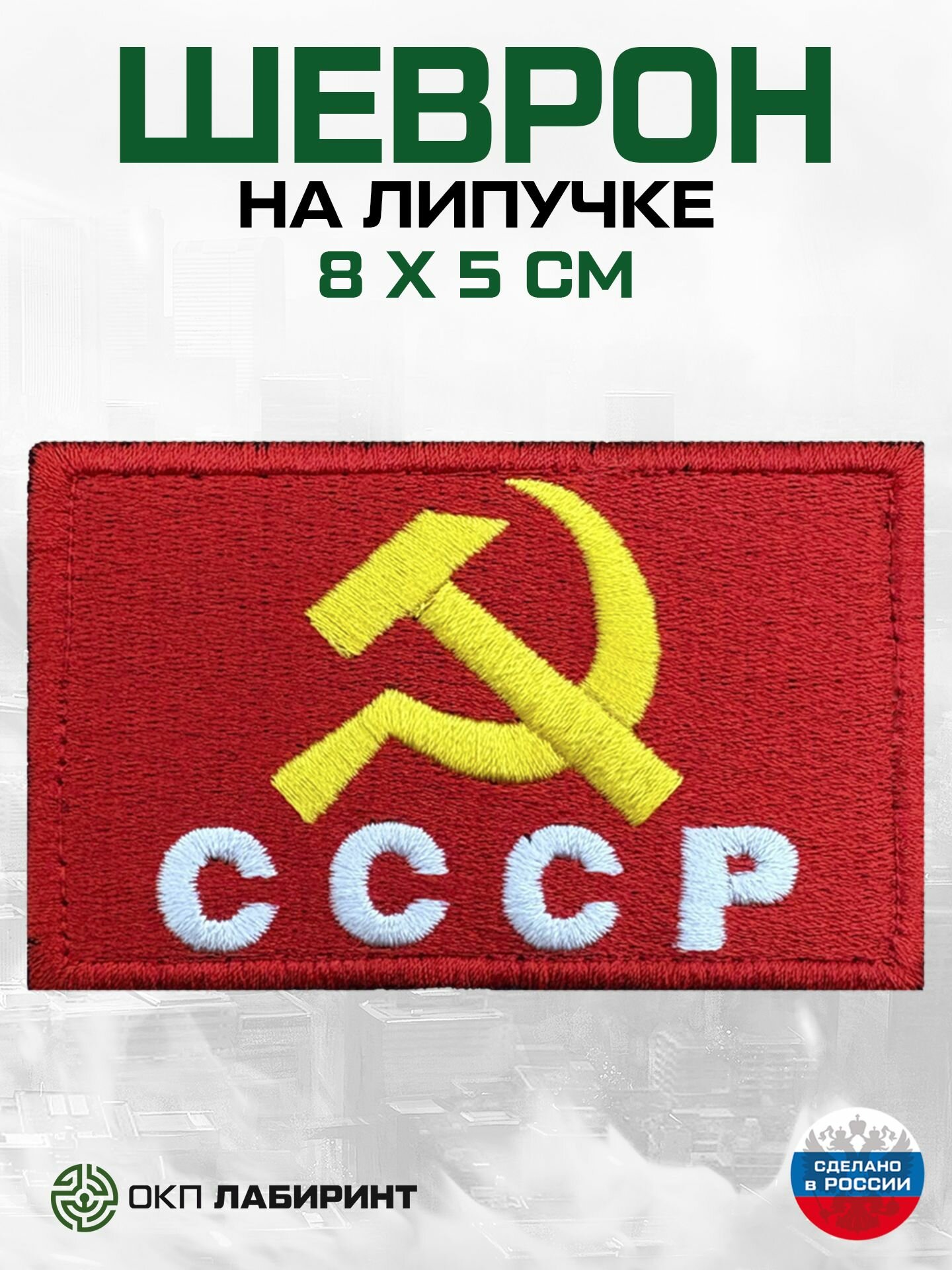 Тактический шеврон на липучке СССР