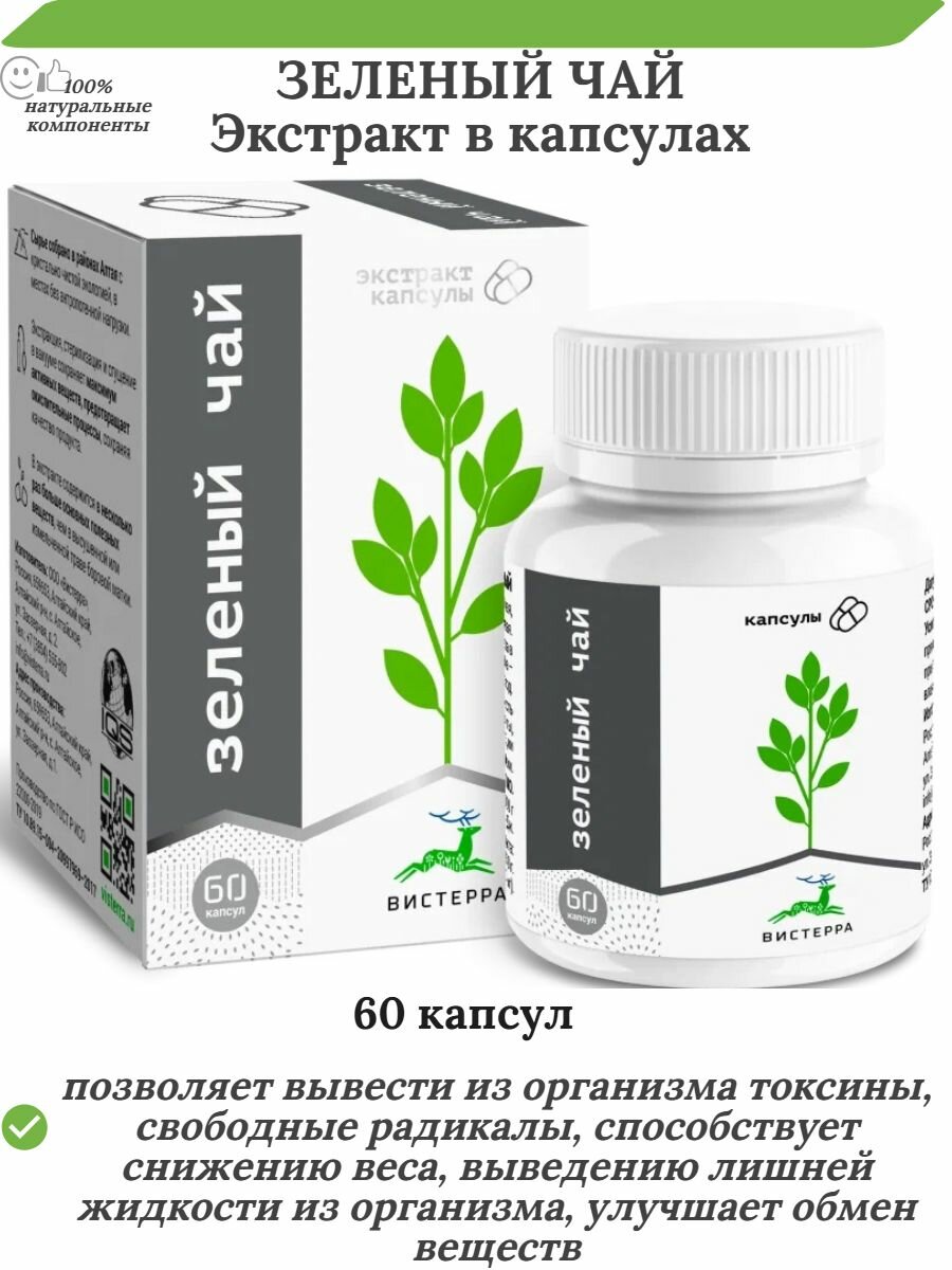 Капсулы Вистерра "Зеленый Чай", антиоксидант, обмен веществ, 60 шт