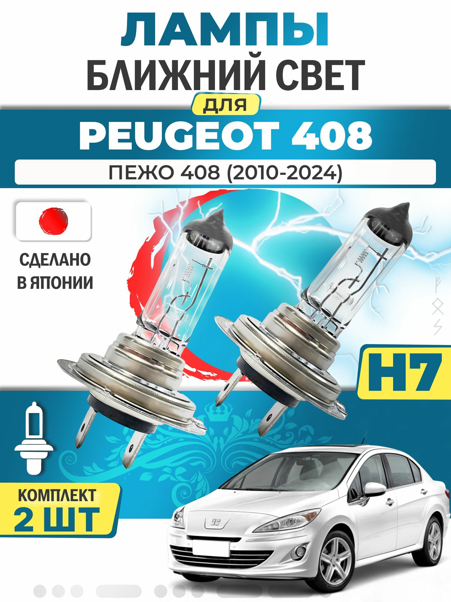 Лампы (2 шт) ближнего света PEUGEOT 408 2010-2024 / пежо 408, LYNXauto (япония)