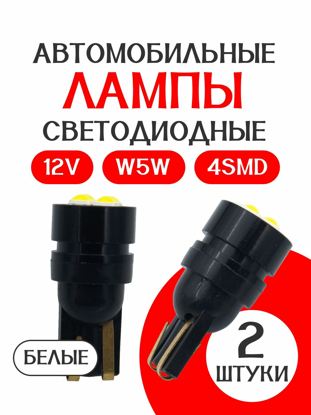 Светодиодная лампа W5W 4SMD 12V белый свет 2 шт CANBUS / в габаритные огни /подсветку салона / багажника / в габариты