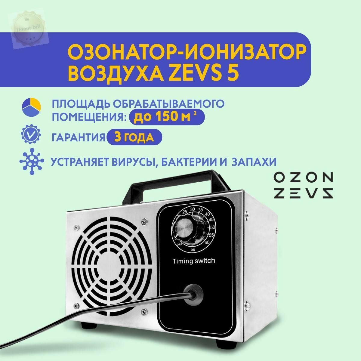 Озонатор ионизатор воздуха бытовой для дезинфекции помещений, домов площадью до 150 м2, очиститель воздуха OZON-ZEVS 5, производительность 5 грамм/час