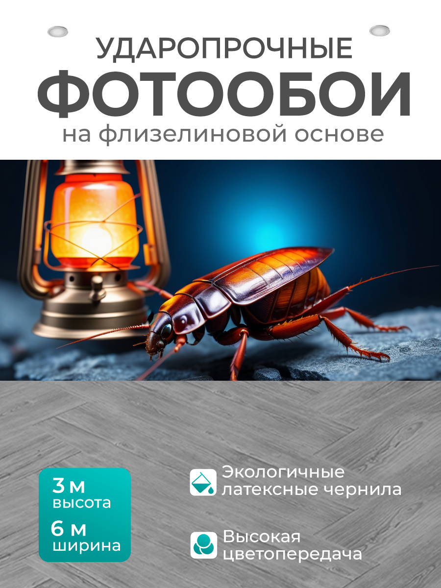 Фотообои моющиеся ударопрочные "Таракан с фонарем" 600x300 см. флизелиновые на стену