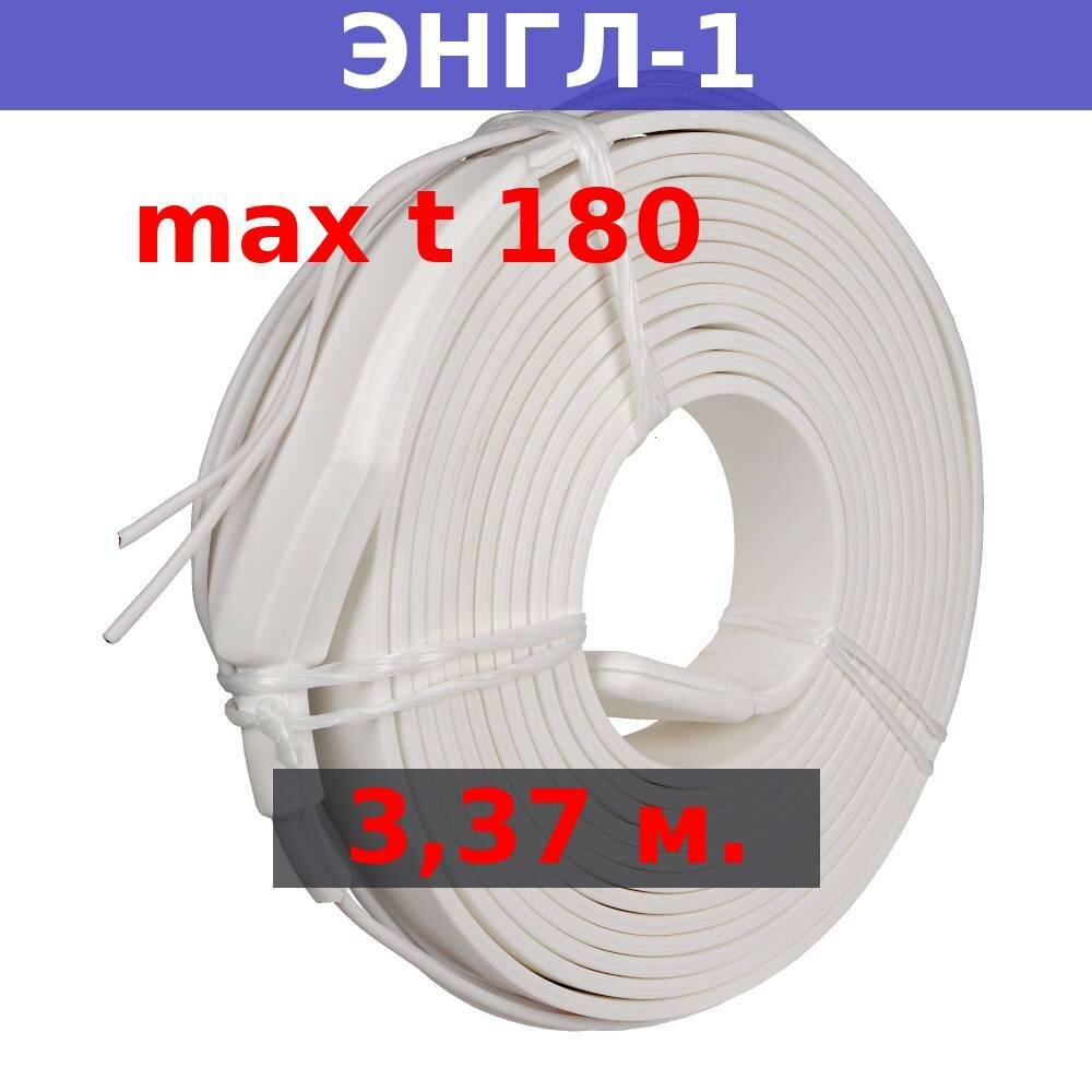 Нагревательная лента ЭНГЛ-1, длина 3.37м, max t 180C, резистивная