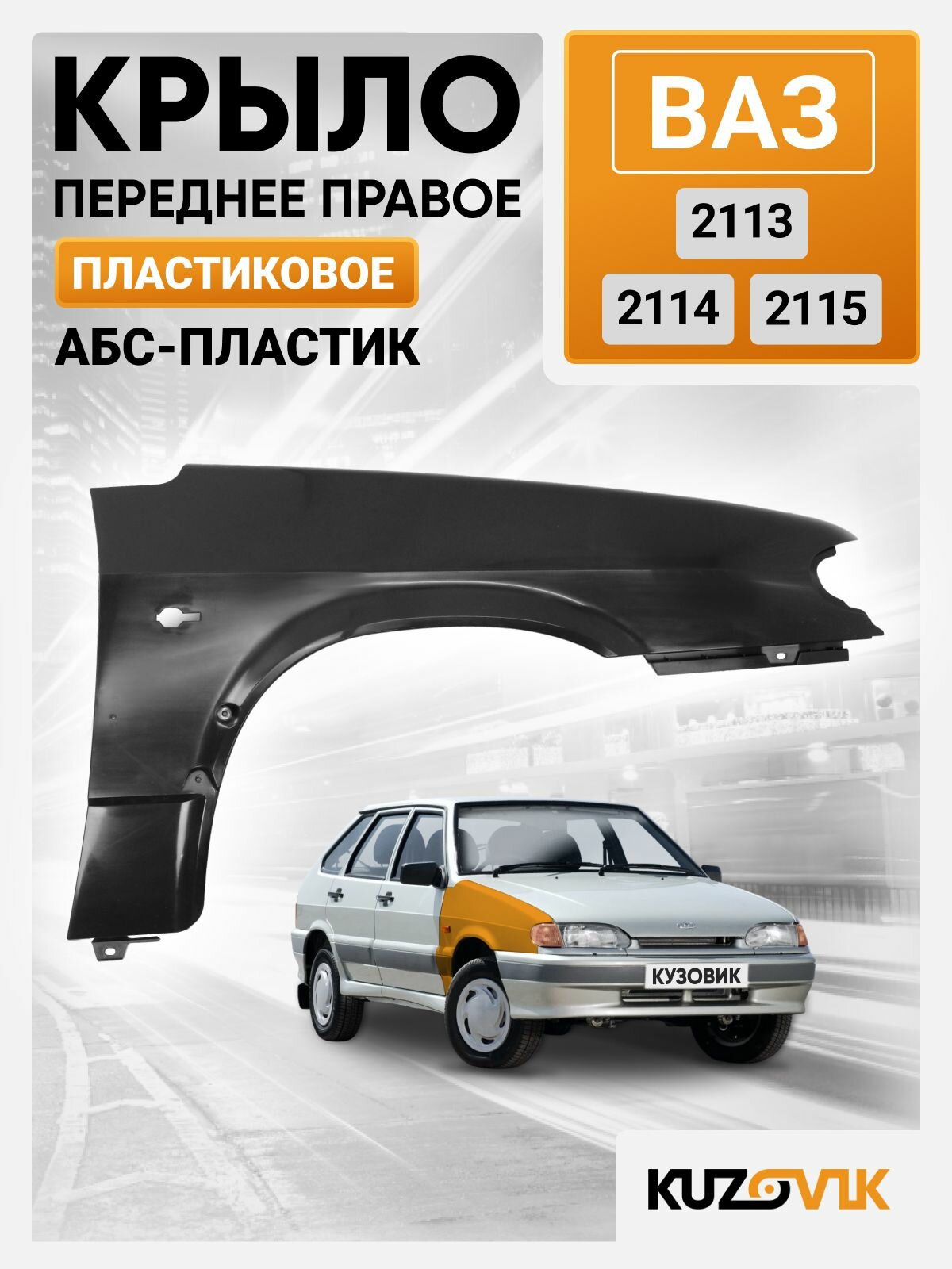 Крыло переднее правое ВАЗ 2114, 2115, 2113 пластиковое, новое заводское качество под покраску VAZ, Lada