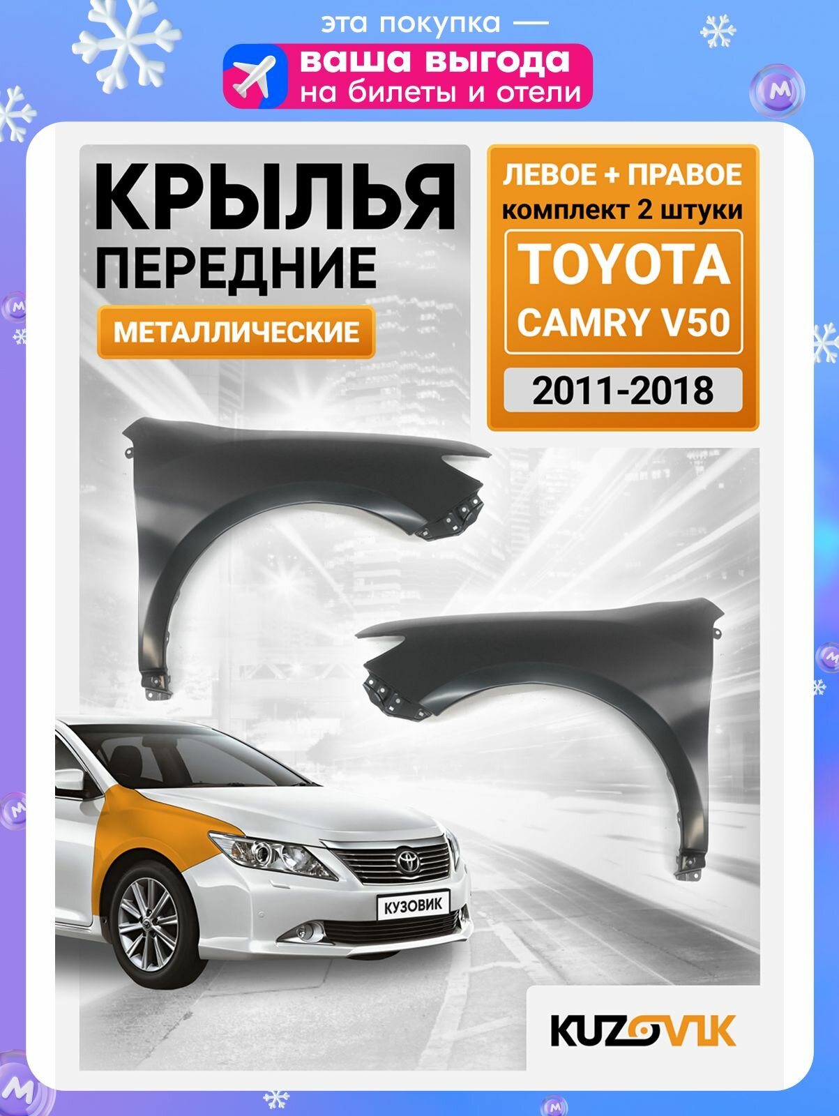Крылья передние комплект для Тойота Камри в50 Toyota Camry V50 (2011-2018) металлические 2 штуки левое + правое, новые заводское качество под покраску