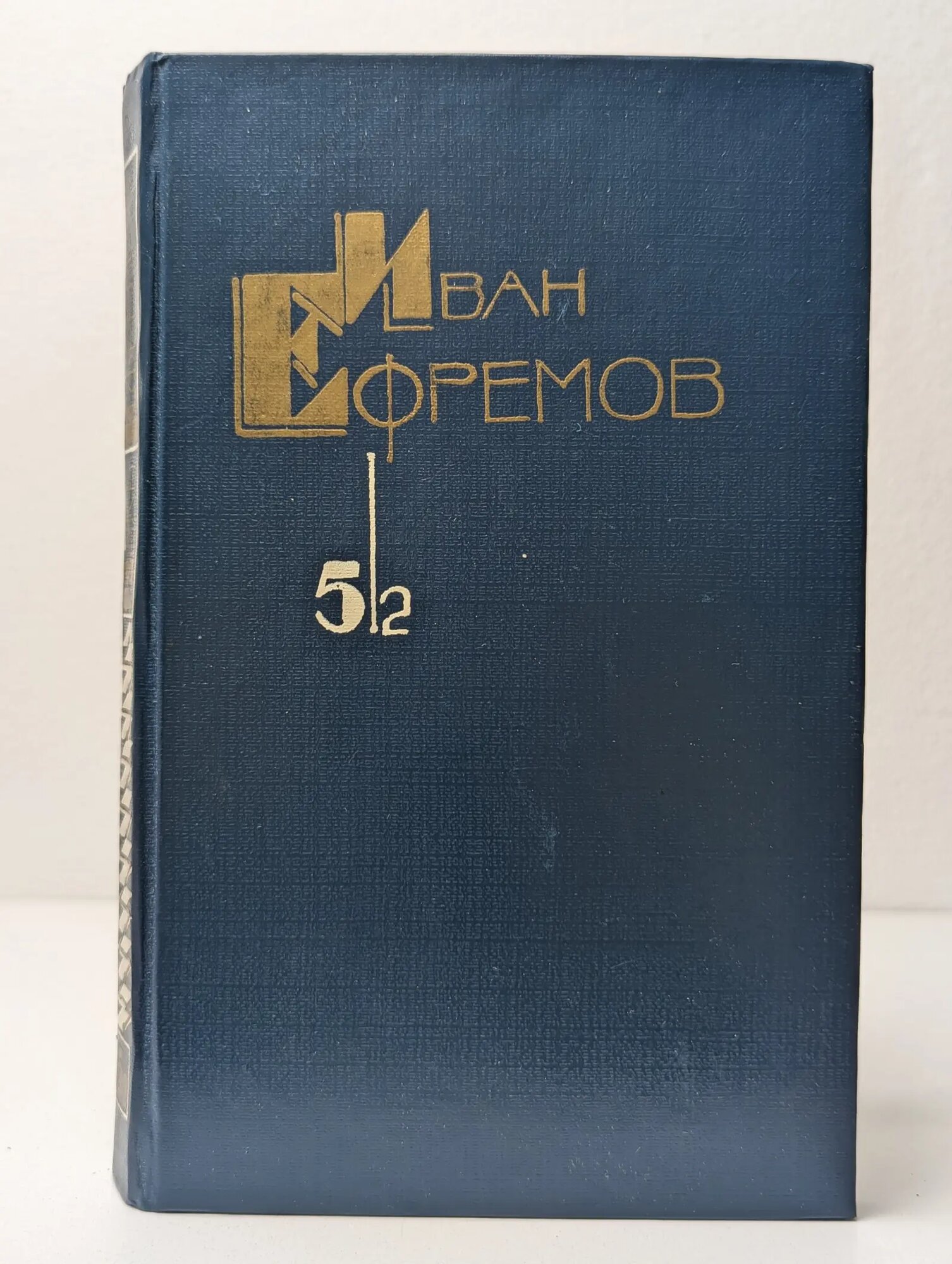 Иван Ефремов. Собрание сочинений в 5 томах. Том 5. Книга 2. Час быка Ефремов Иван Антонович 1989