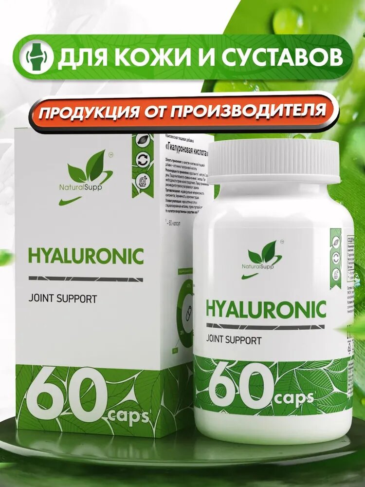 Гиалуроновая кислота 150 мг Для молодости лица, кожи Для эластичности суставов 60 капсул