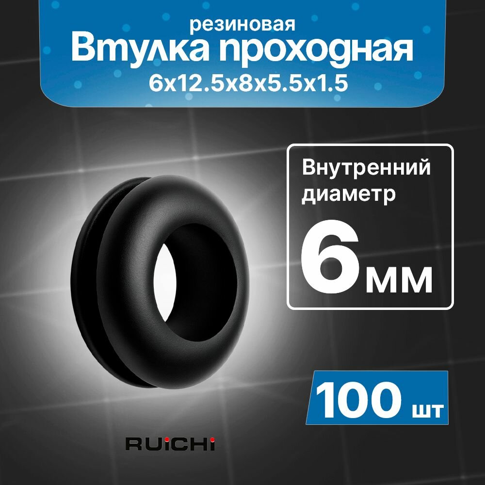 Втулка проходная резиновая внутренний диаметр 6 мм, черная 6х12.5х8х5.5х1.5 RUICHI, 100 шт