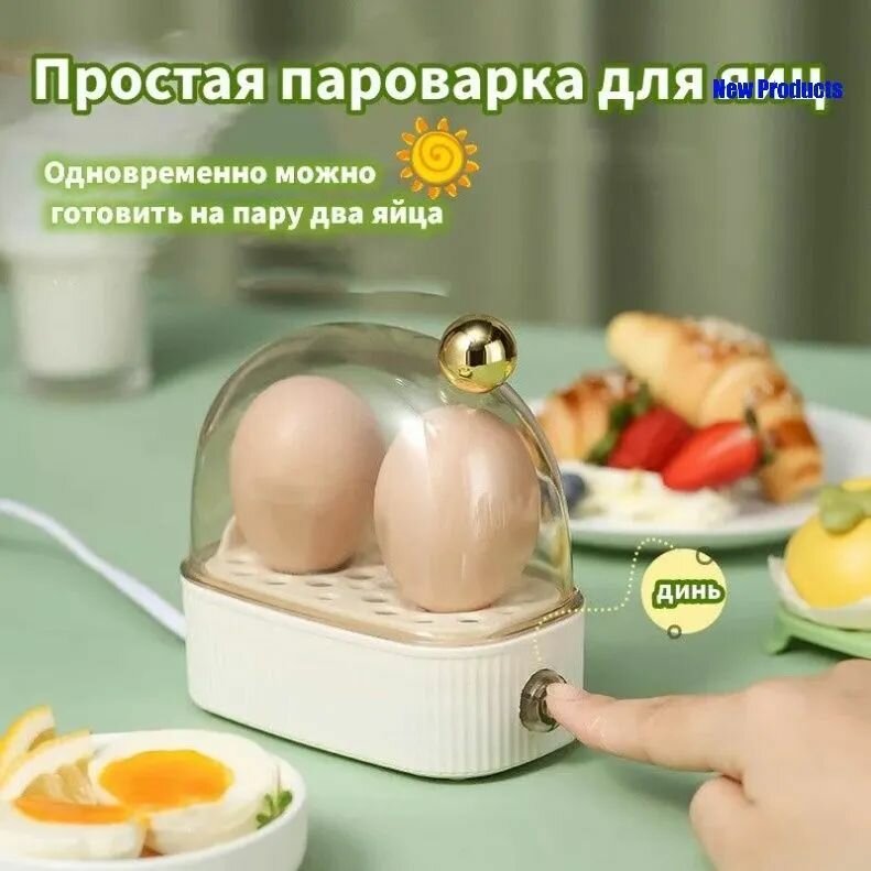 Эксклюзивная яйцеварка с автоматическим отключением, двухслойная конструкция для надежной и долговечной эксплуатации