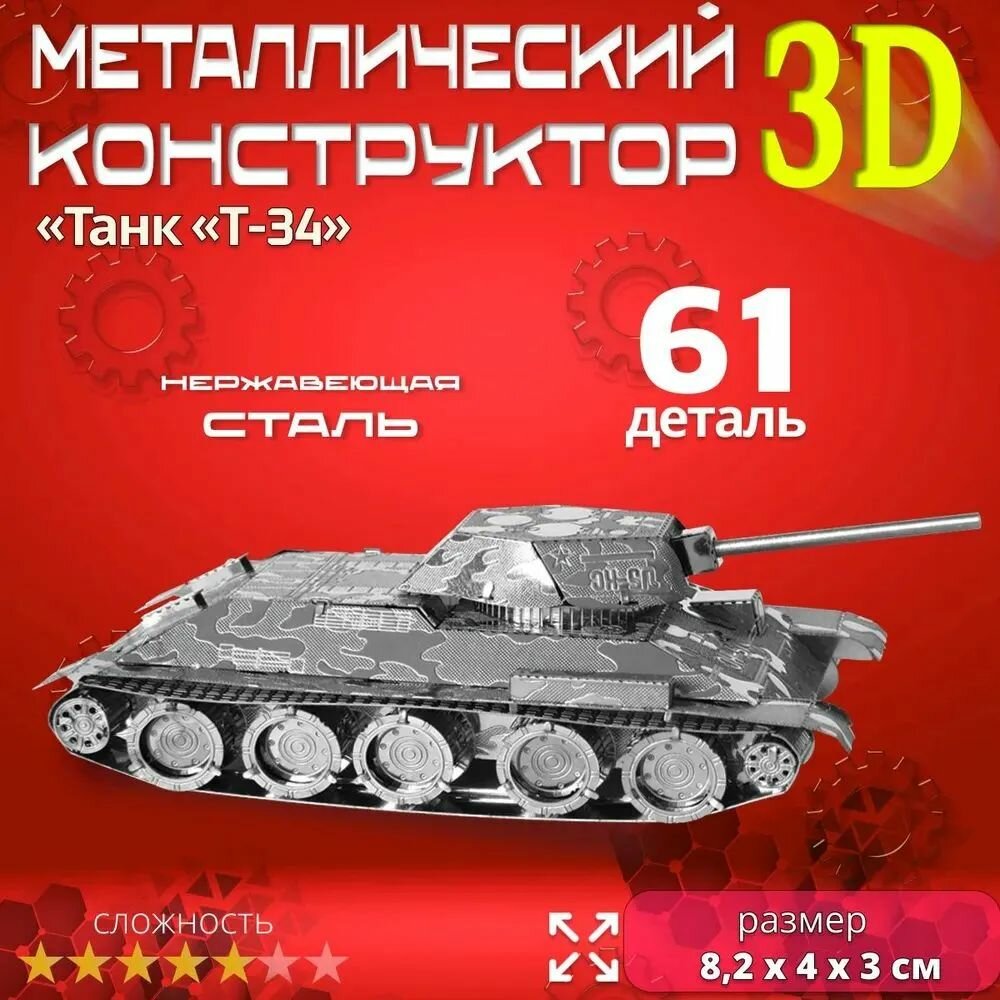 Модель-конструктор "Танк Т-34", металл, лазерная резка, от 14 лет, цвет хаки