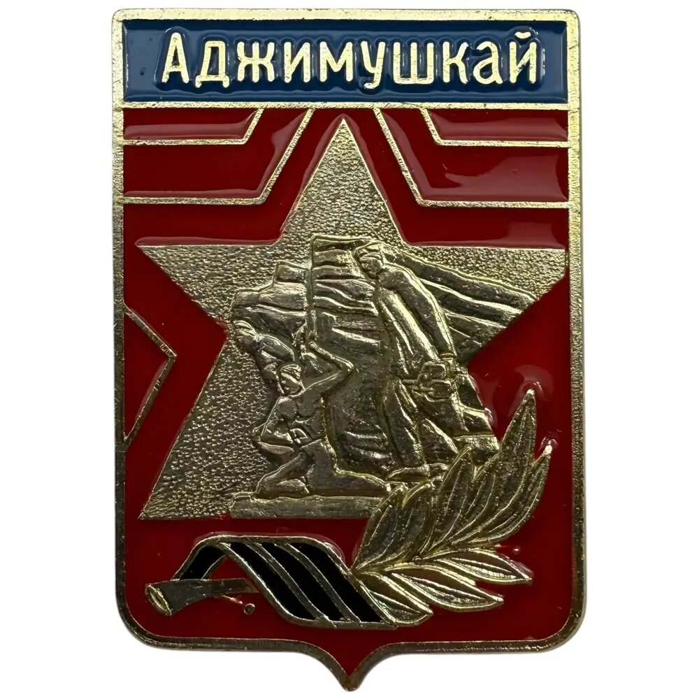 Знак "Аджимушкай" СССР 1981-1990 гг.