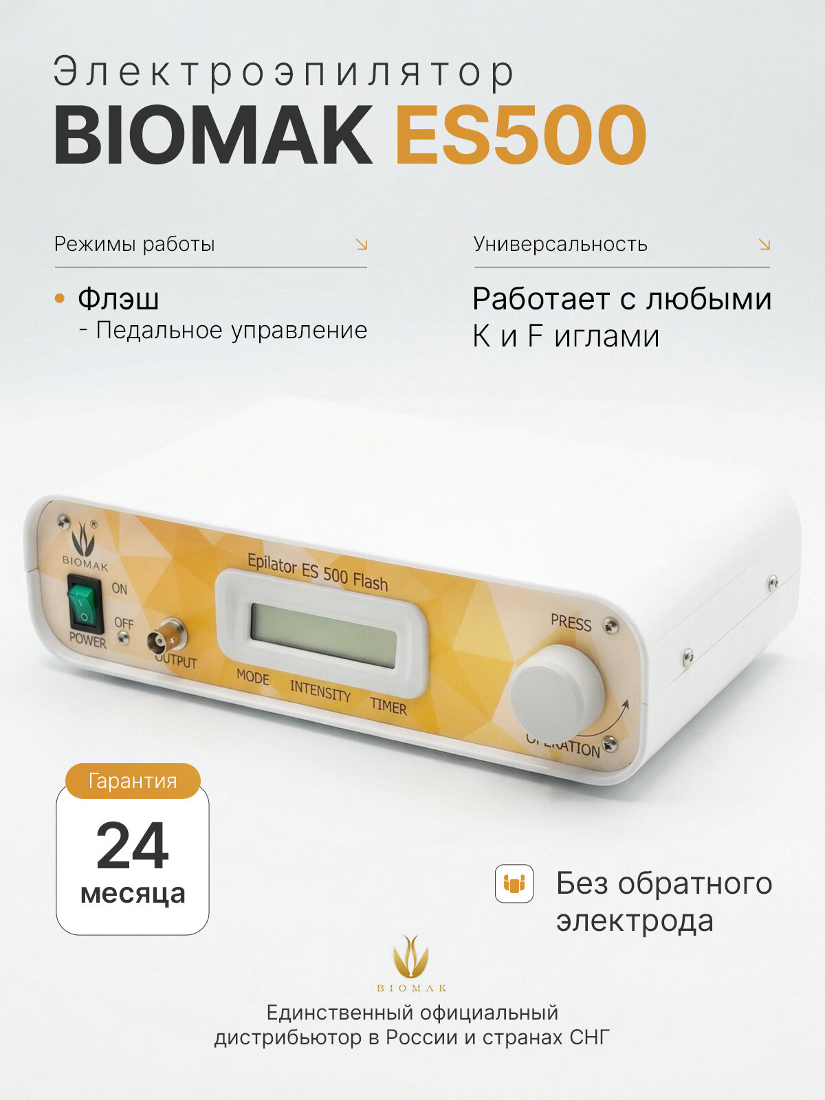 Biomak (Биомак) ES500 - электроэпилятор