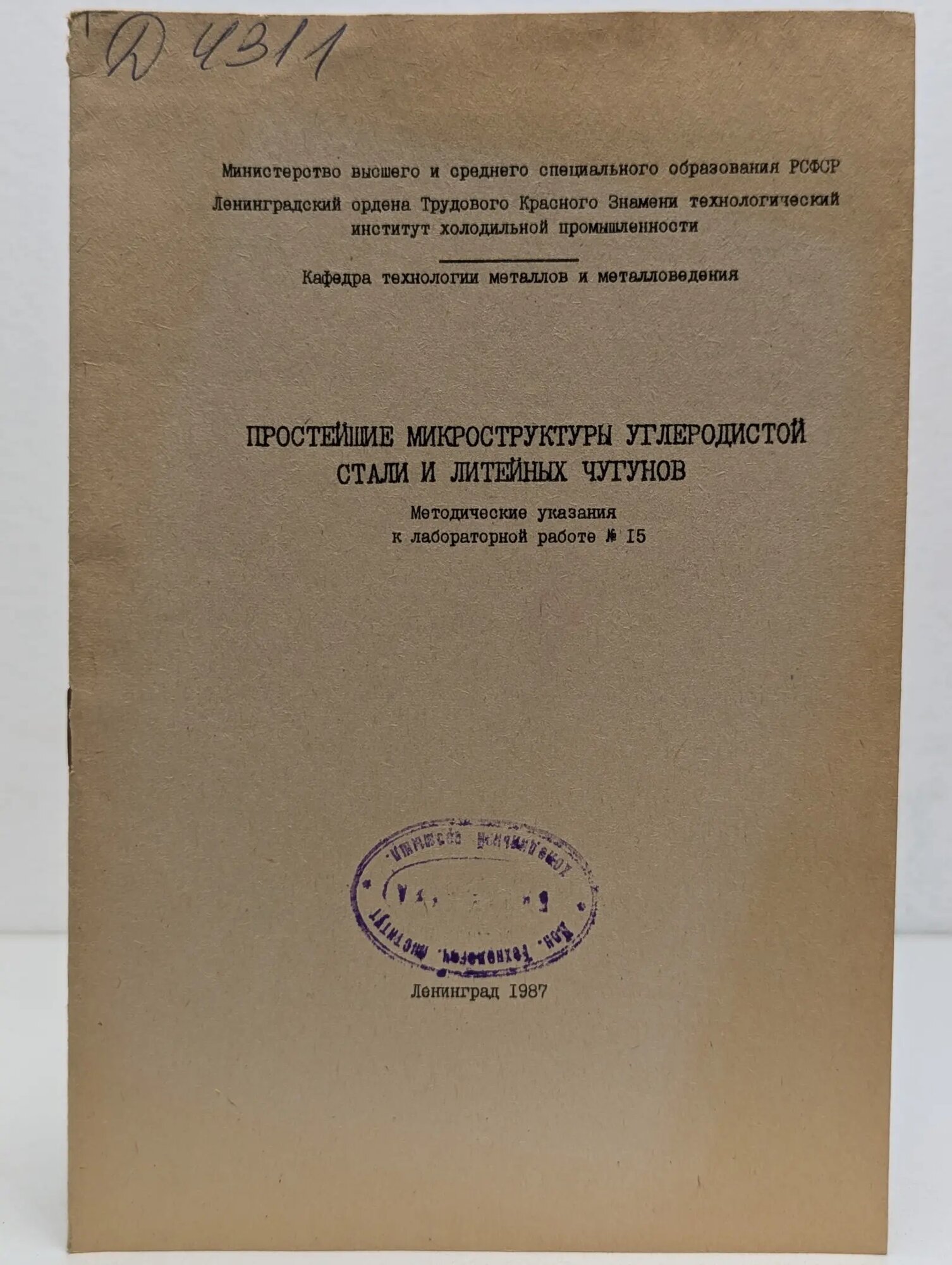 Простейшие микроструктуры углеродистой стали и литейных чугунов. Методические указания к лабораторной работе № 15 Замятин М. М, Щутов И. А. 1987