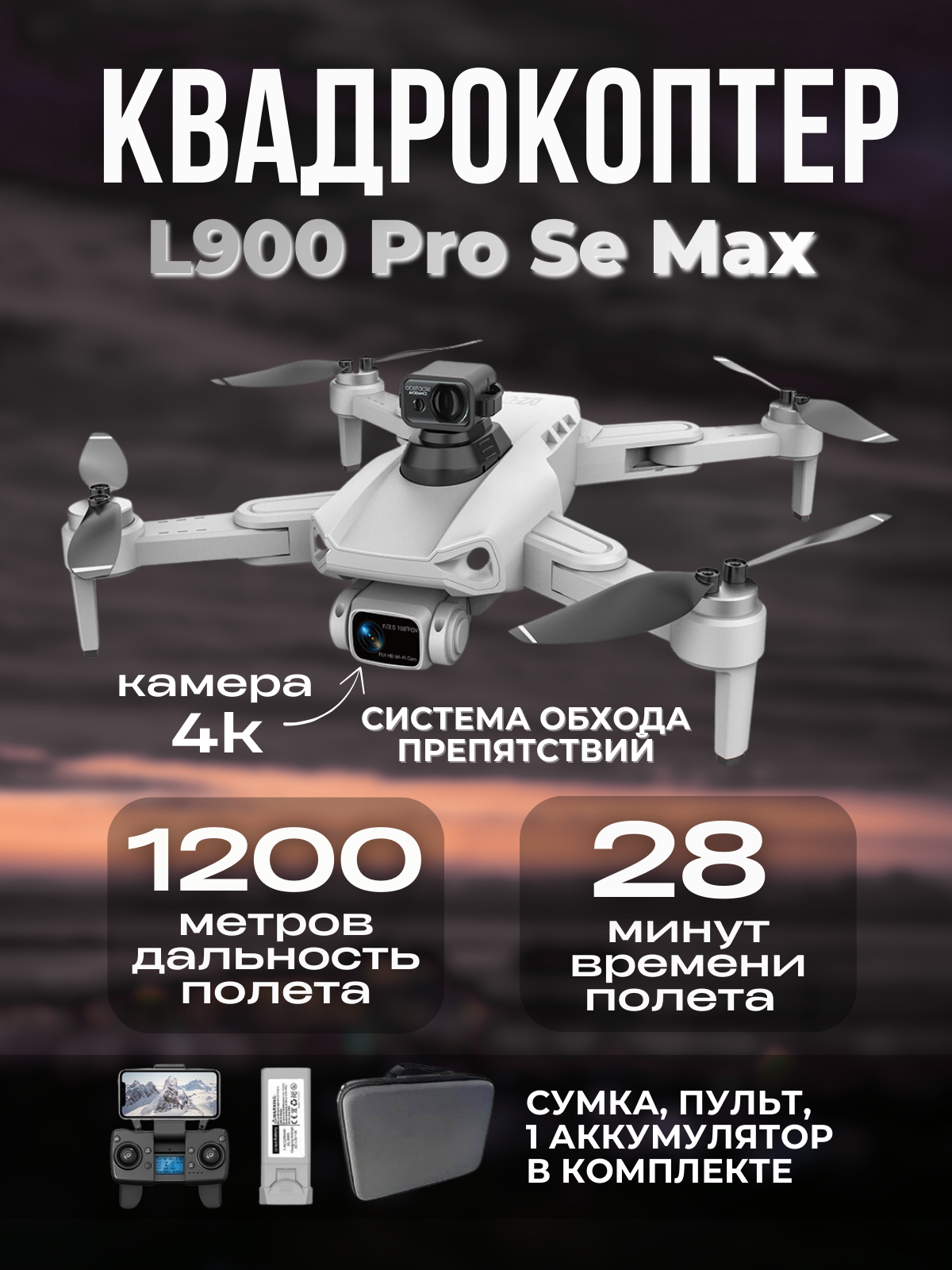 Квадрокоптер L900 Pro SE MAX + обход препятствий 360 , камера 4K, GPS, 28 минут полета, 1,2 км, 1 АКБ серый