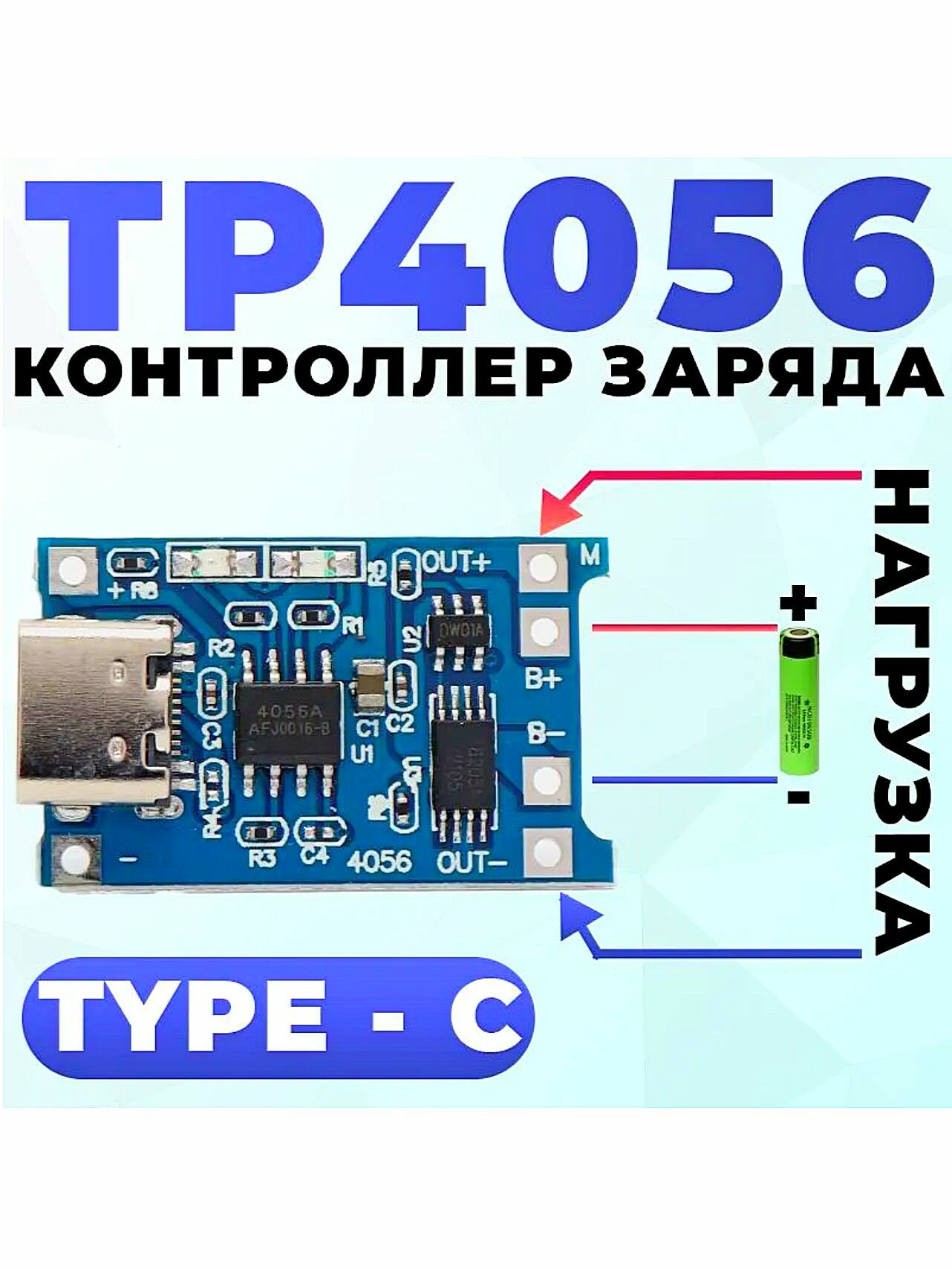 Контроллер заряда Li-ion АКБ TP4056 4.2V 1A с защитой Type-C