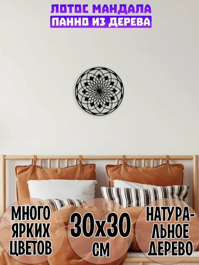 Декор на стену "Лотос Мандала", декорация настенная, панно из дерева (Буддизм, Даосизм)