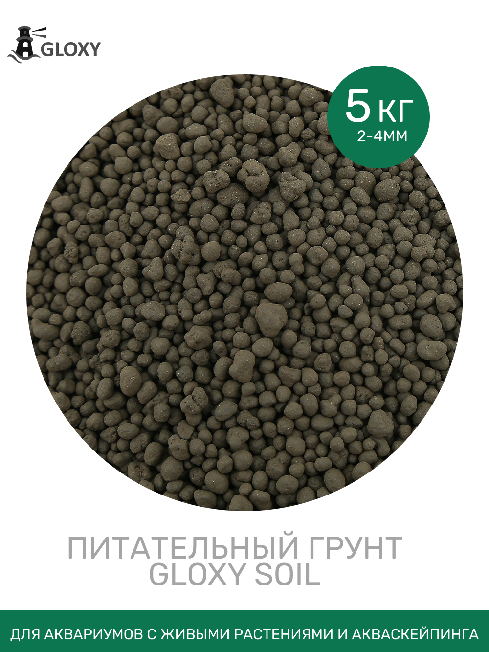 Питательный грунт Gloxy Soil для аквариумов с живыми растениями и акваскейпинга, коричневый, 5кг (5л), фракция 2-4мм