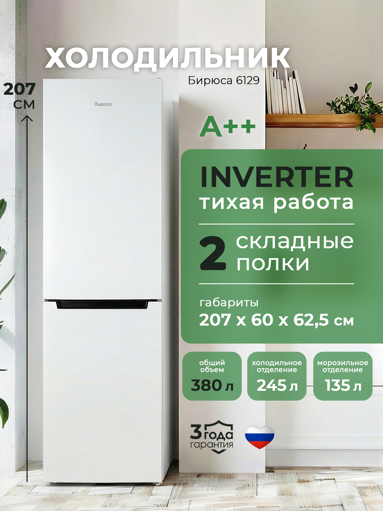 Холодильник Бирюса 6129, двухкамерный, инверторный, морозильная камера снизу