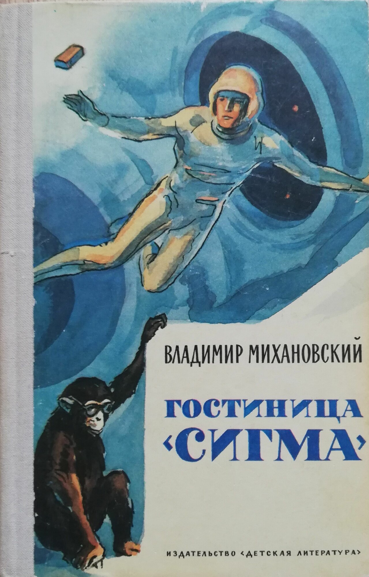 Гостиница "Сигма". Научно-фантастические повести и рассказы. 1979 год