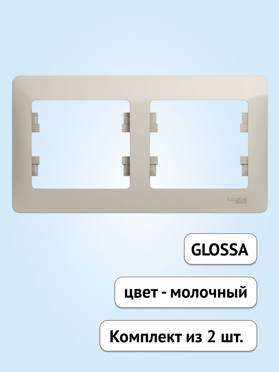 Рамка Systeme Electric Glossa двухпостовая, горизонтальная, молочный, GSL000902 (комплект из 2 шт.)
