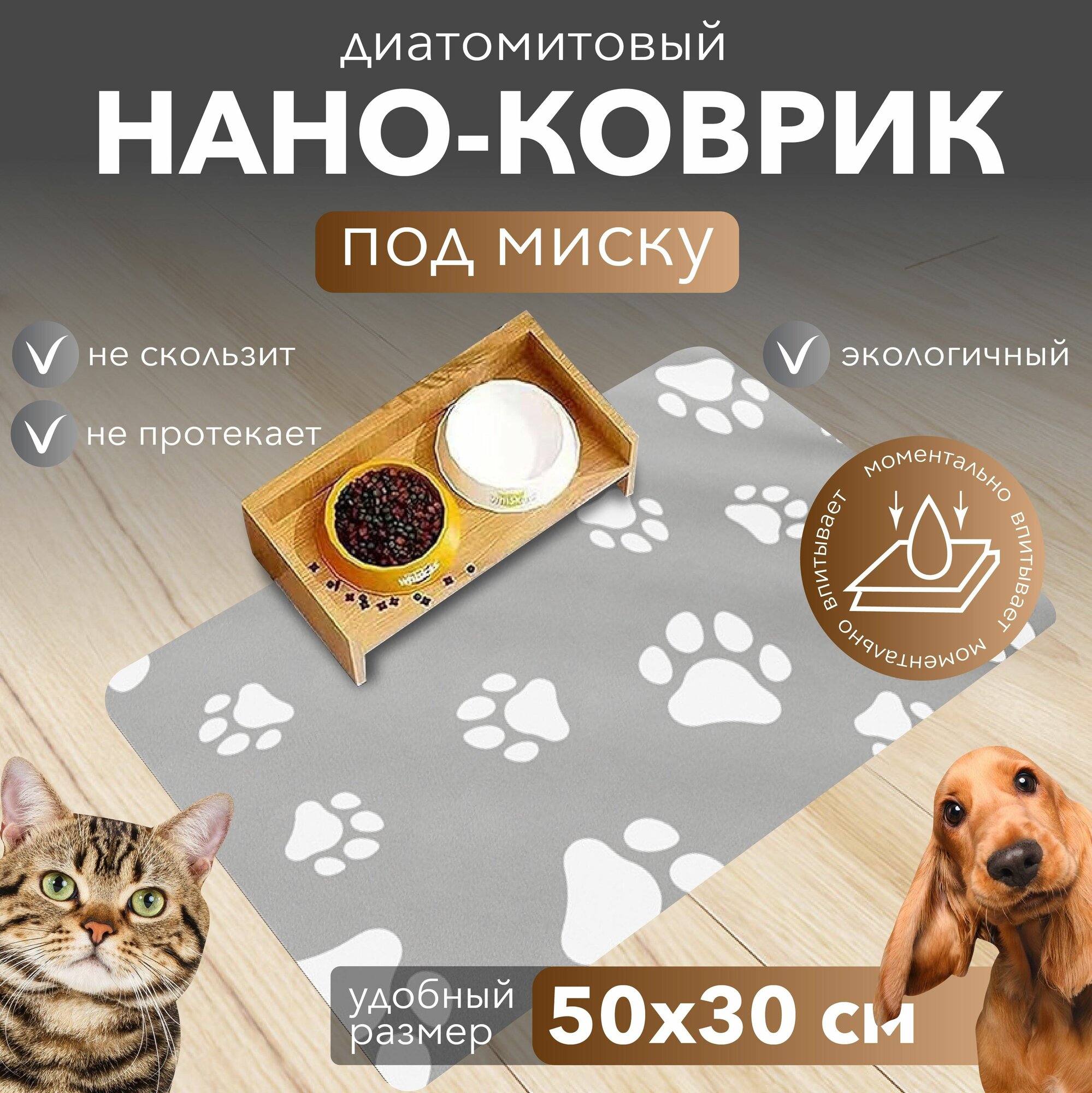 Коврик под миску и лоток для животных впитывающий, 50x30 см