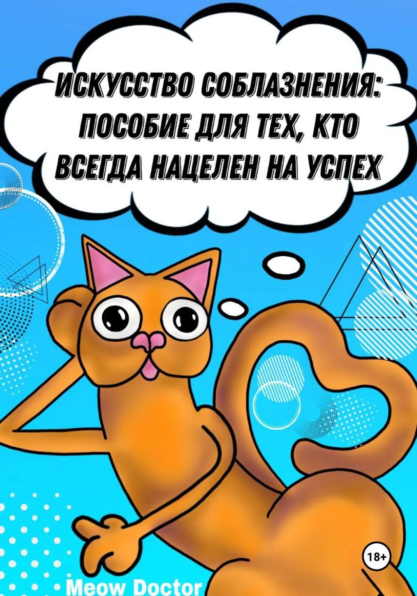 Искусство соблазнения: Пособие для тех, кто всегда нацелен на успех [Цифровая книга]