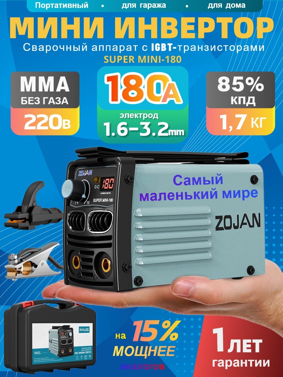 Сварочный инвертор ZOJAN SUPER MINI-180, ручная дуговая сварка, 180A