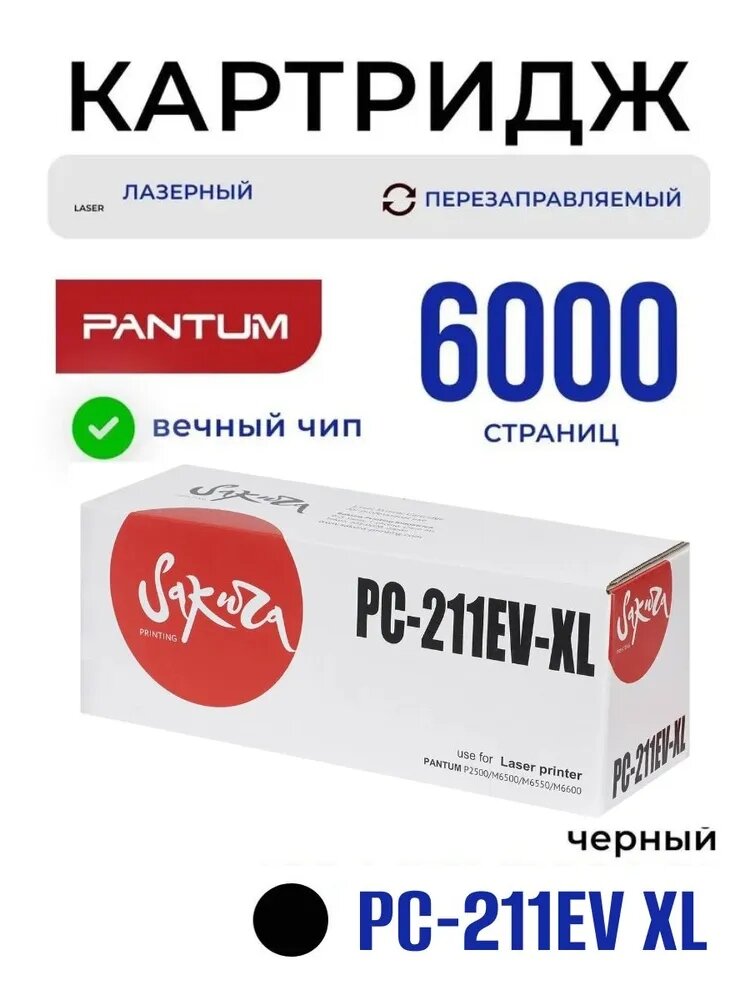 Картридж Sakura PC-211EV-XL (SAPC-211EV-XL) для Pantum PP2500M6500/M6600, черный, 6000 к, с чипом