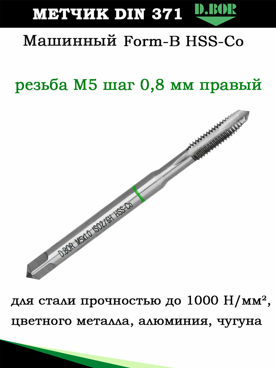 Метчик машинный для внутр резьбы M5x0.8, D.BOR, DIN 371 Form-B HSS-Co, по тверд металлам до 1000 Н/мм