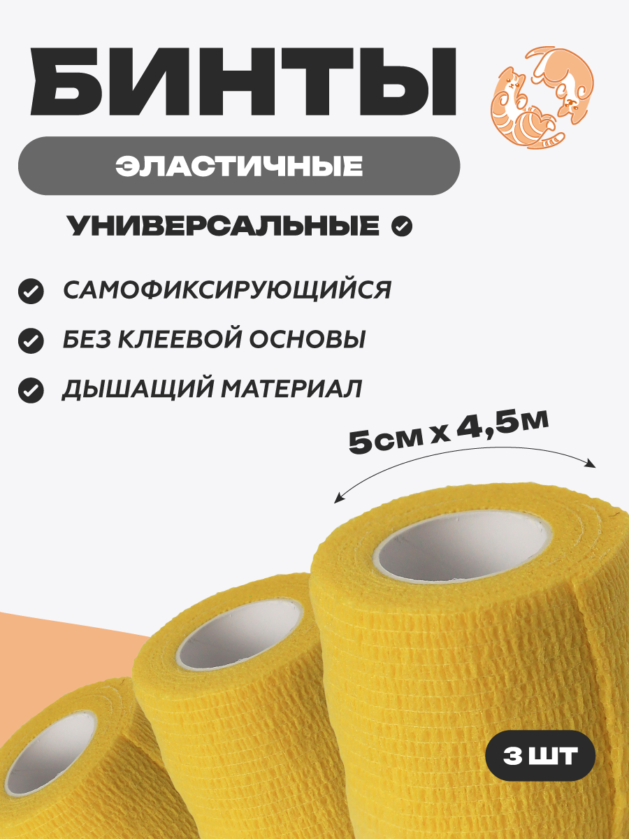 Бинт ветеринарный медицинский эластичный самофиксирующийся 5 см х 4,5 м, комплект 3 шт