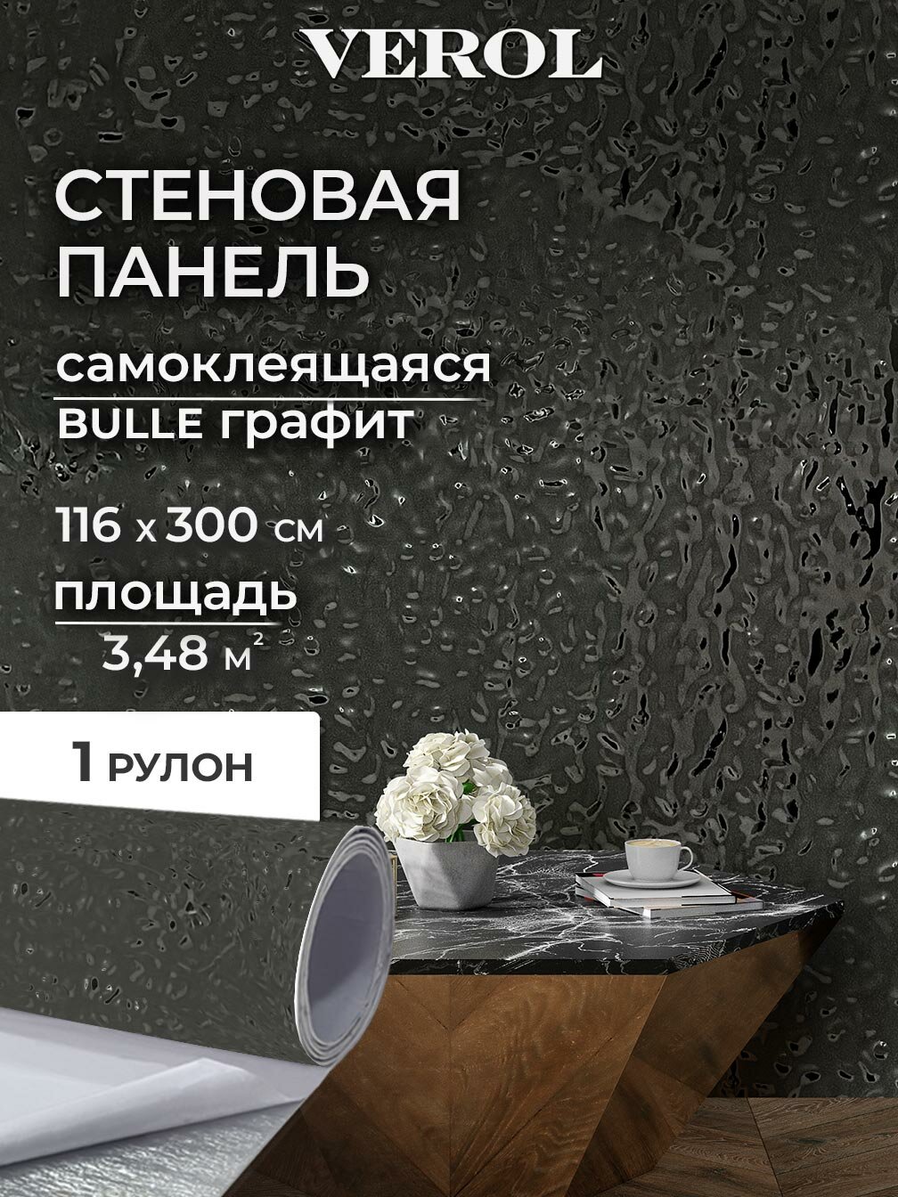 Самоклеющиеся панели для стен VEROL "Булле графит" влагостойкие, 1 рулон 116х300 см