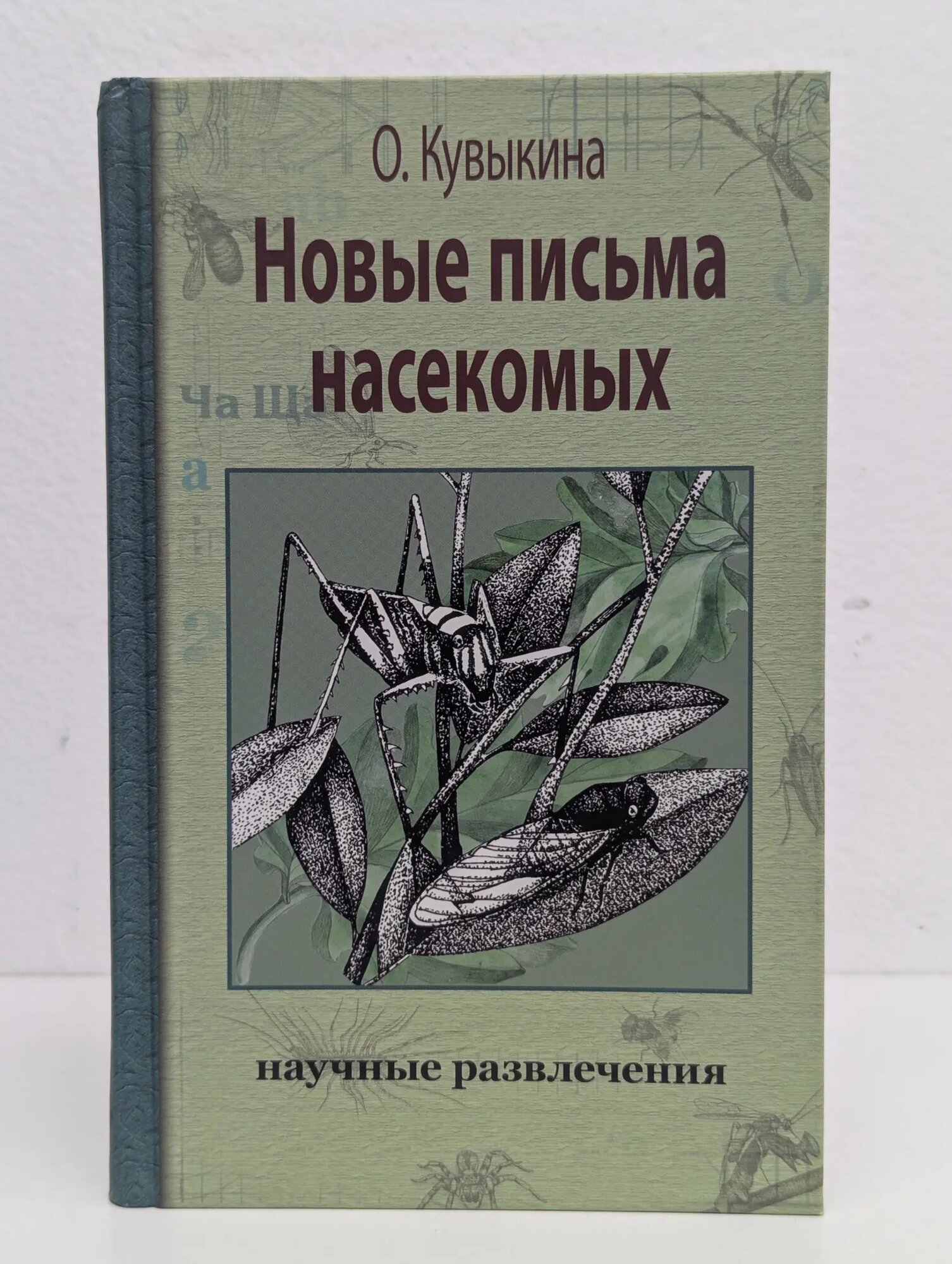 Научные развлечения. Новые письма насекомых Кувыкина Ольга 2013