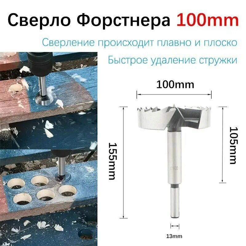 Сверло Форстнера 100mm