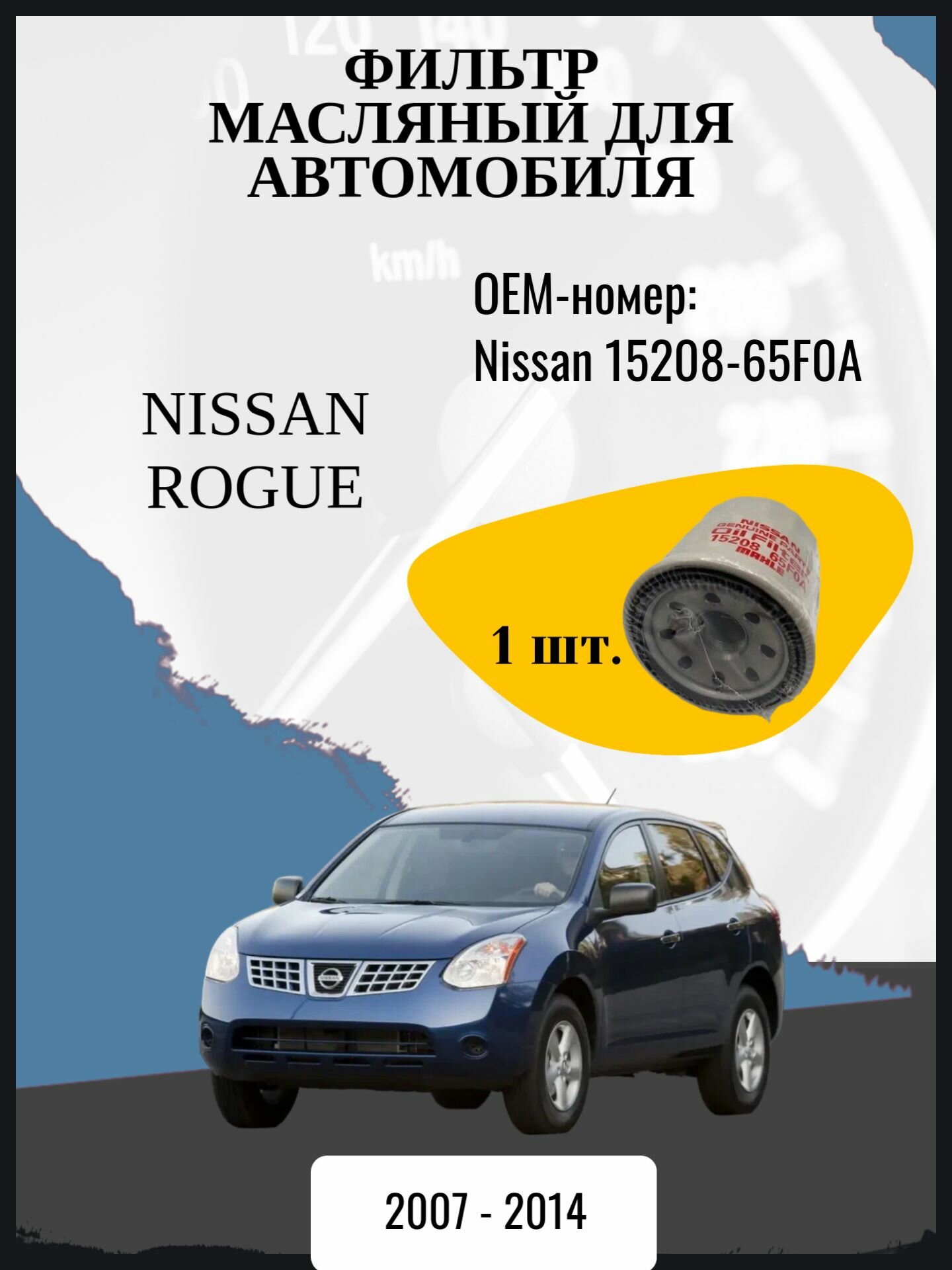 Фильтр масляный для автомобиля Nissan Rogue джип/suv 5 дв, 1 поколение, 1 поколение рестайлинг Год выпуска: 2007 - 2014 ОЕМ-номер: Nissan 15208-65F0A