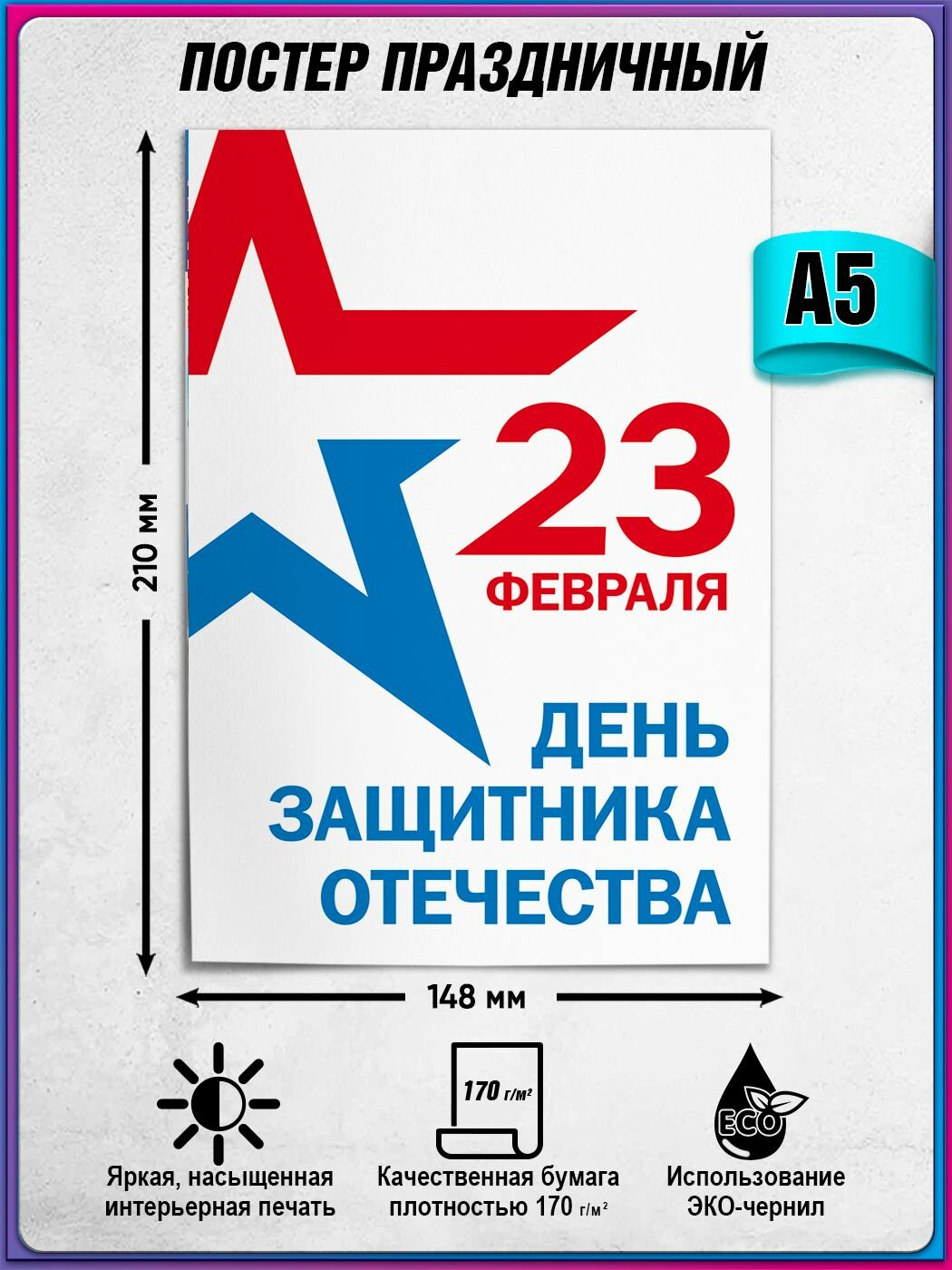 Плакат на 23 февраля / Постер ко Дню защитника Отечества / А-5 (15х21 см.)
