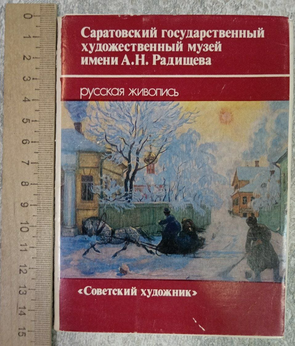 Саратовский государственный художественный музей имени. А. Н. Радищева. Русская живопись. Выпуск 2. Набор открыток