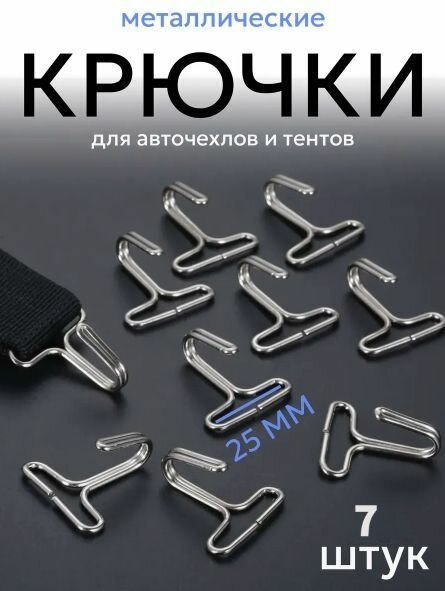 Крючки 7 шт металлические под резинку 25 мм